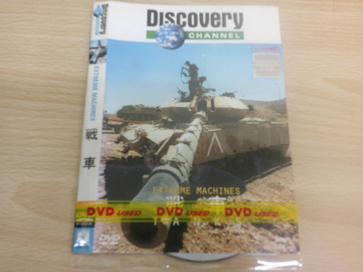【傷や汚れあり】DIscovery CHANNEL EXTREME MACHINES 戦車 邦画の落札情報詳細 - Yahoo!オークション ...