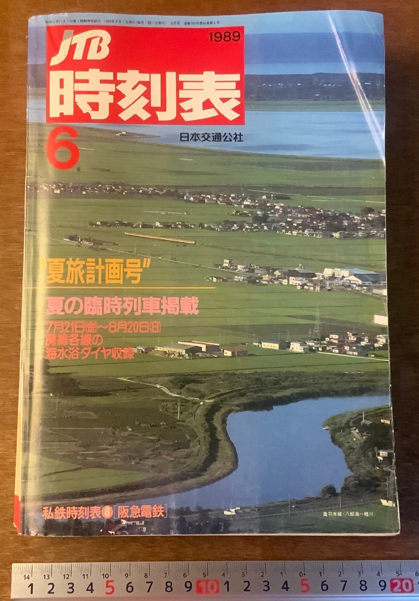 【傷や汚れあり】BB-3561 送料無料 JTB 時刻表 夏旅計画号 時間表 鉄道 電車 汽車 新幹線 本 古本 古書 日本交通公社 1989年6月 1056P 印刷物/くKAらの落札情報詳細 ...
