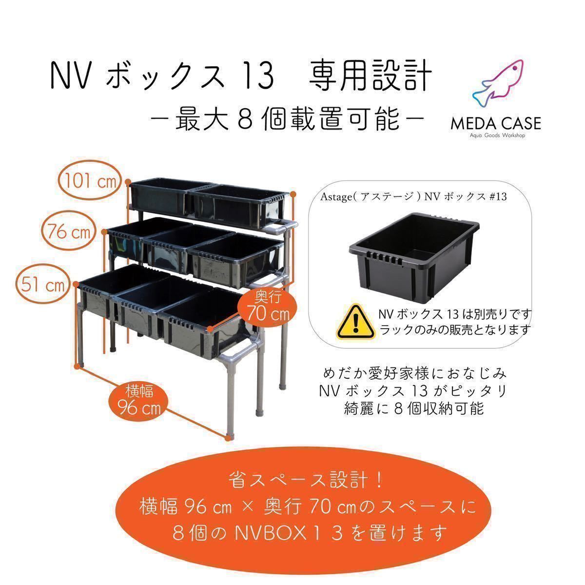 【未使用】 ★送料無料★ メダカ 飼育ラック 3段8個置き NV BOX 13 専用設計 屋外設置対応 繁殖 めだか 棚 ビオトープ 盆栽 庭 メダケース② の落札情報詳細| ヤフオク落札価格 ...