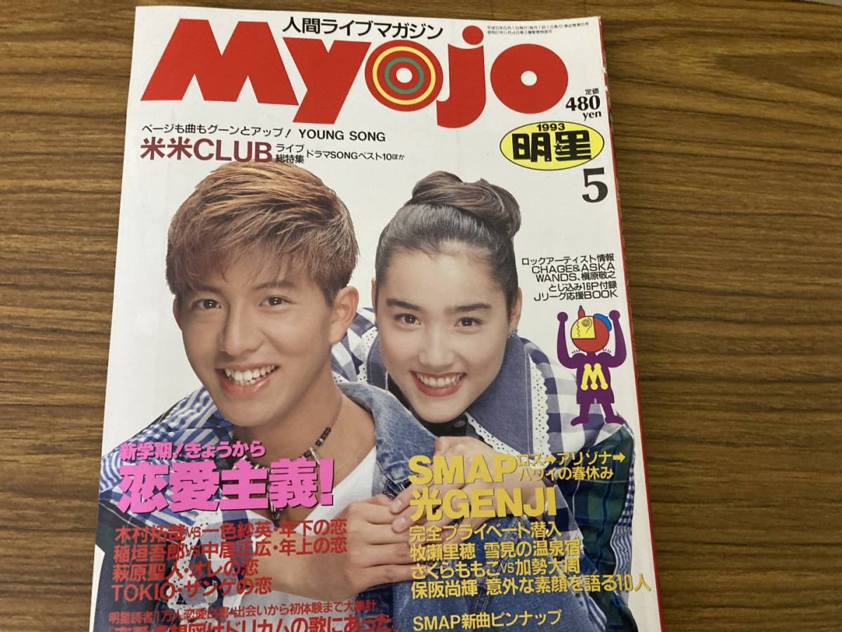 【やや傷や汚れあり】明星 Myojo 1993年5月号 木村拓哉/一色紗英/SMAP/光GENJI/牧瀬里穂/さくらももこ×加勢大周/保阪尚樹/TOKIO/森且行/松雪泰子/T1の落札情報詳細 ...