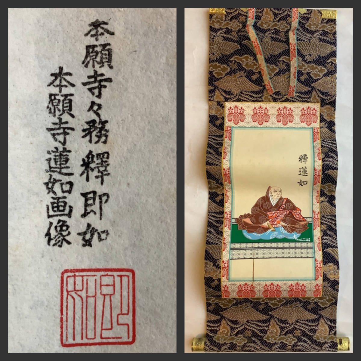 【傷や汚れあり】掛軸R4-1012[大谷光真(釋即如)]『蓮如上人真像』絹本 版画／送料370円 仏画 仏教美術 裏書 浄土真宗本願寺派24世門主 の落札情報詳細 - ヤフオク落札価格検索 ...