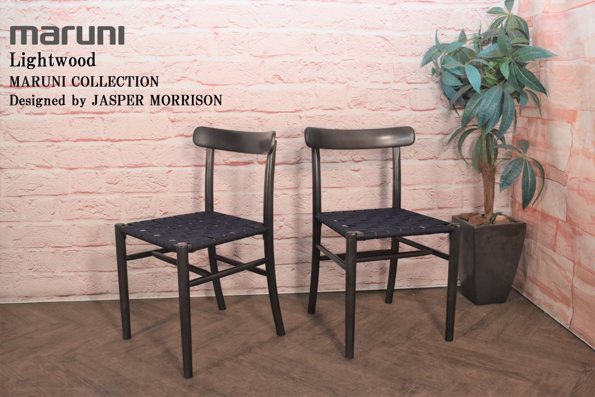 【傷や汚れあり】maruni/マルニ木工 MARUNI COLLECTION/マルニコレクション Lightwood/ライトウッドチェア×2脚 ...