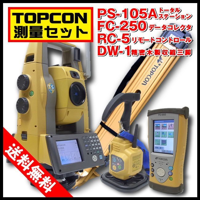 【目立った傷や汚れなし】★数量限定★TOPCON PS-105A・FC-250・RC-5 測量機器一式セット★トータルステーション/リモート ...