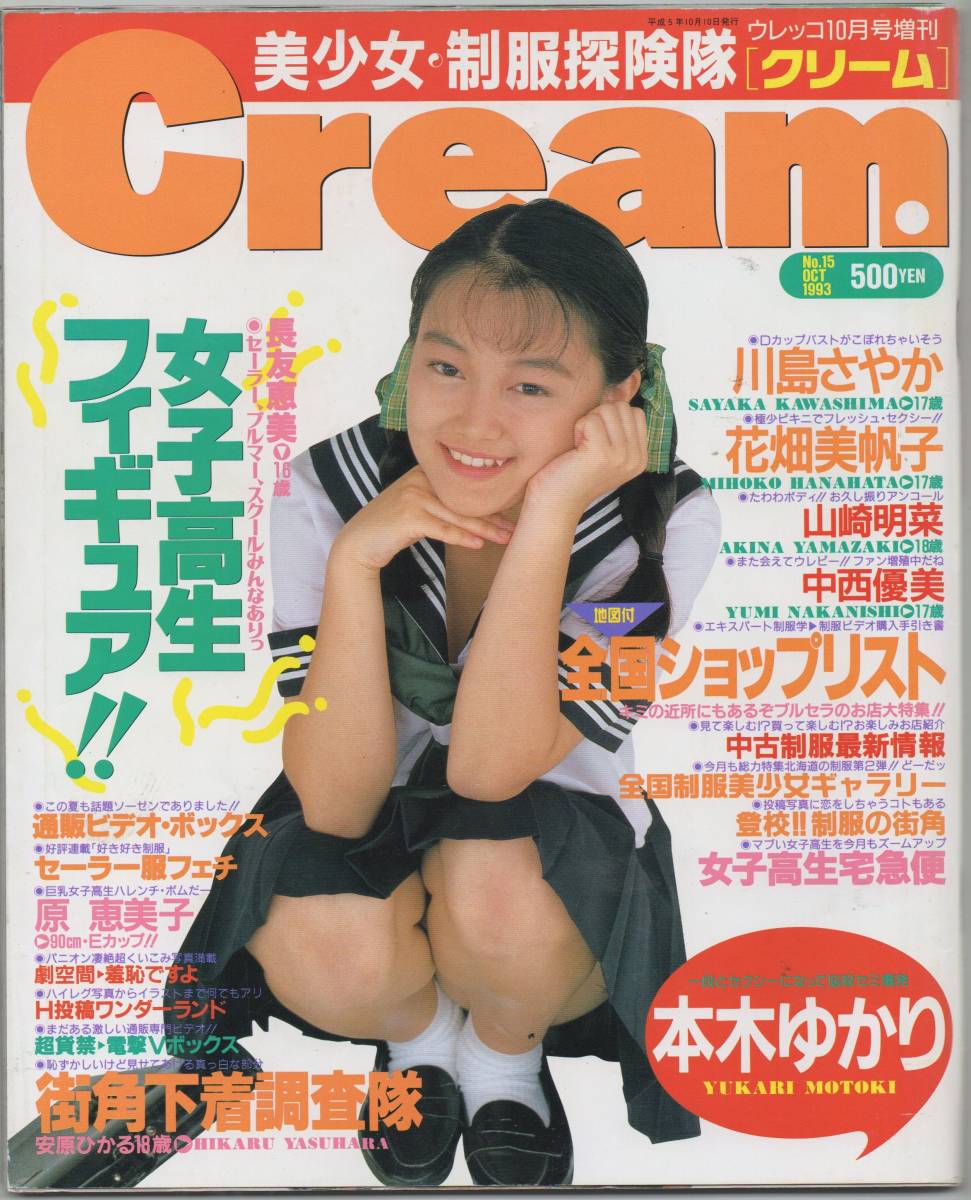 【中古】 Cream クリーム 1993年No.09 成合淳 本木ゆかり 矢吹沙也香 の落札情報詳細| ヤフオク落札価格情報 オークフリー