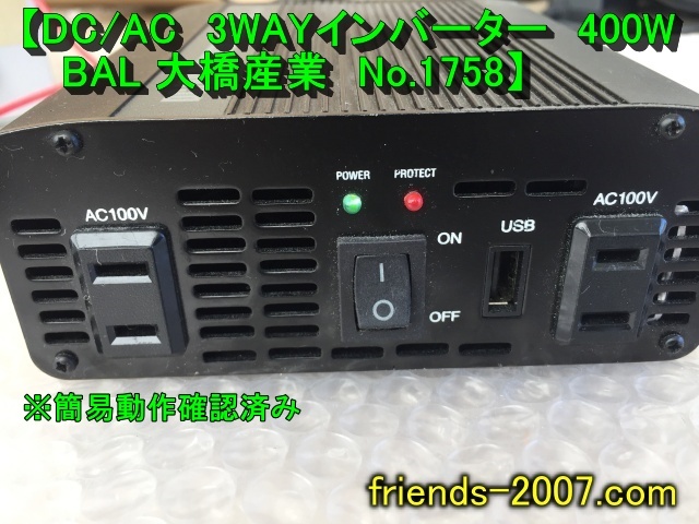 【傷や汚れあり】DC/AC INVERTER 400W 3WAYインバーター BAL 大橋産業株式会社 No.1758の落札情報詳細 - ヤフオク落札価格検索 オークフリー