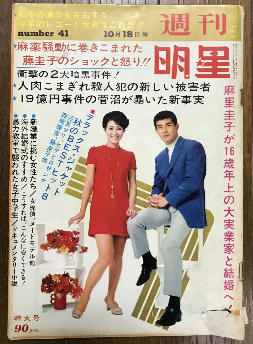 【傷や汚れあり】週刊明星1970年10/18内藤洋子浅丘ルリ子池畑慎之介西郷輝彦レコード大賞加橋かつみソルティーシュガー植木等フォーリーブス堺 ...
