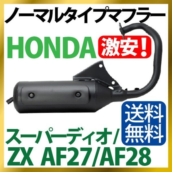 【未使用】HONDA ホンダノーマルタイプマフラー スーパーディオZX AF27/AF28 【Dio/ZX(AF27/28)】 の落札情報詳細 ...