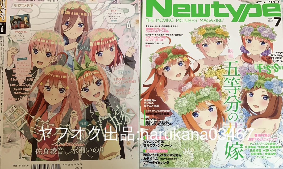 【やや傷や汚れあり】映画 五等分の花嫁 2冊セット Newtype 2022年7月 ＆ アニメディア 2022年6月 佐倉綾音 水瀬いのり 花澤香菜 竹達彩奈 伊藤美来 松岡禎丞の落札情報詳細 ...