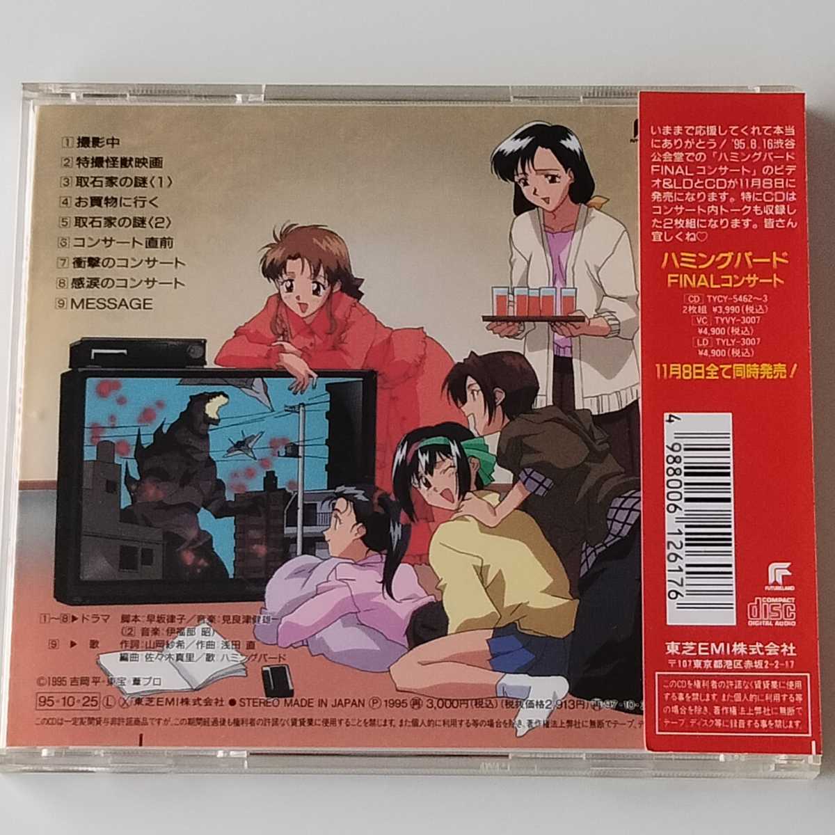 【やや傷や汚れあり】【帯付美品】アイドル防衛隊ハミングバード ファイナル企画～さよならハミングバード (TYCY-5450)三石琴乃,玉川 ...