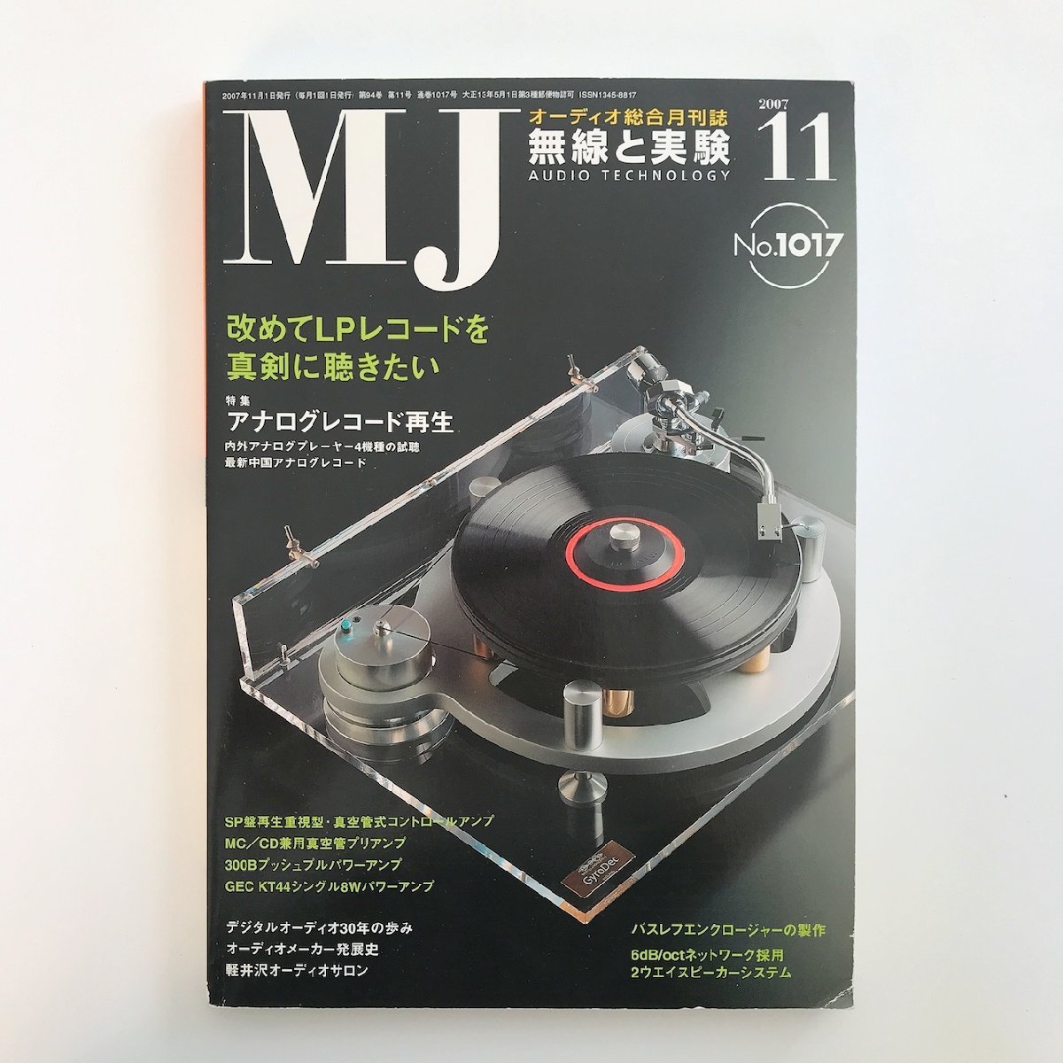 【やや傷や汚れあり】MJ AUDIO TECHNOLOGY / 2007 11 No.1017 / 無線と実験 / 特集 アナログレコード再生 ...