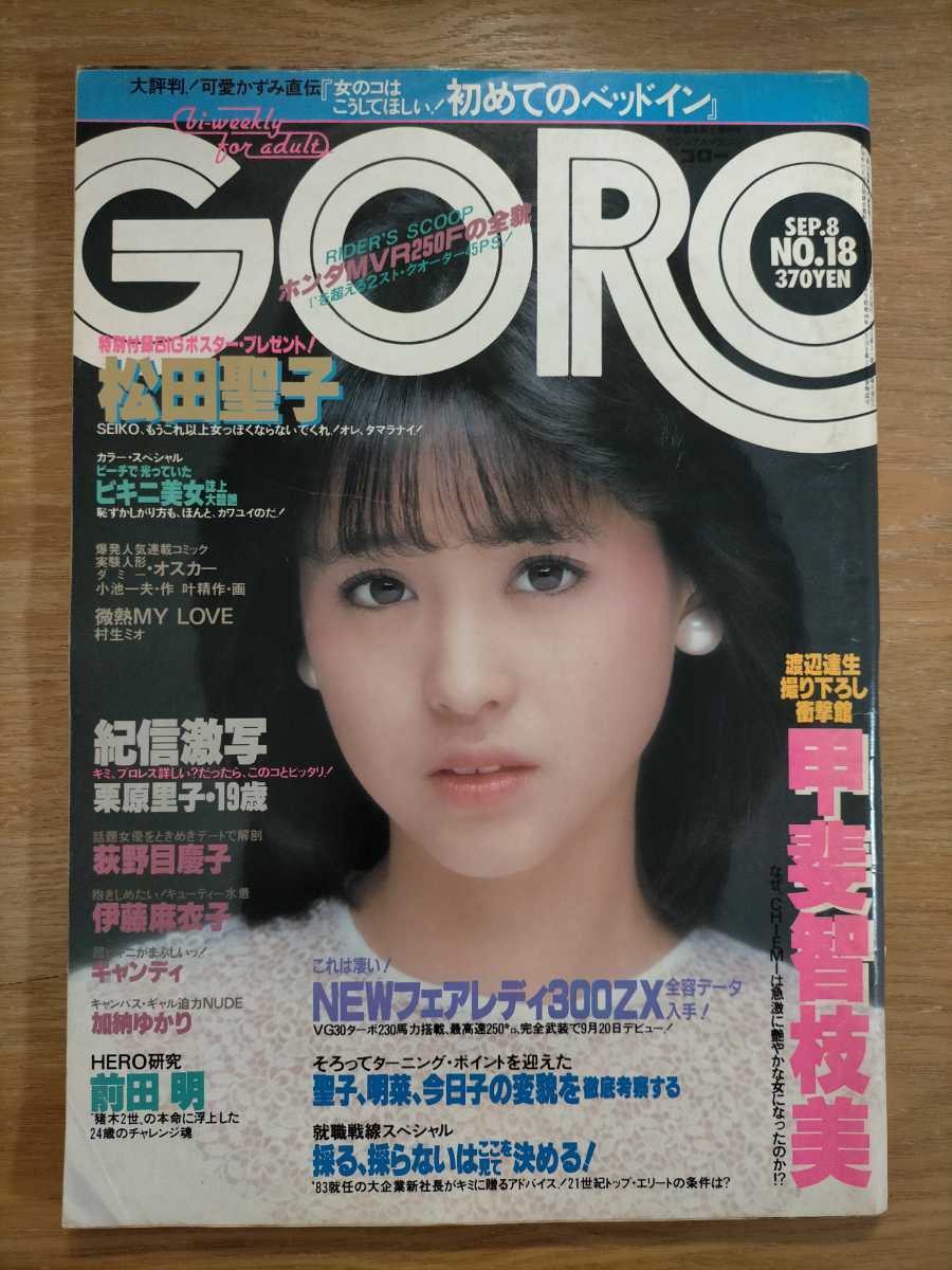 【傷や汚れあり】GORO 1983年 NO.18 松田聖子 伊藤麻衣子 甲斐智枝美 安田成美 小川菜摘 他 雑誌ゴロー 昭和アイドル レトロの落札情報詳細 - Yahoo!オークション落札価格 ...