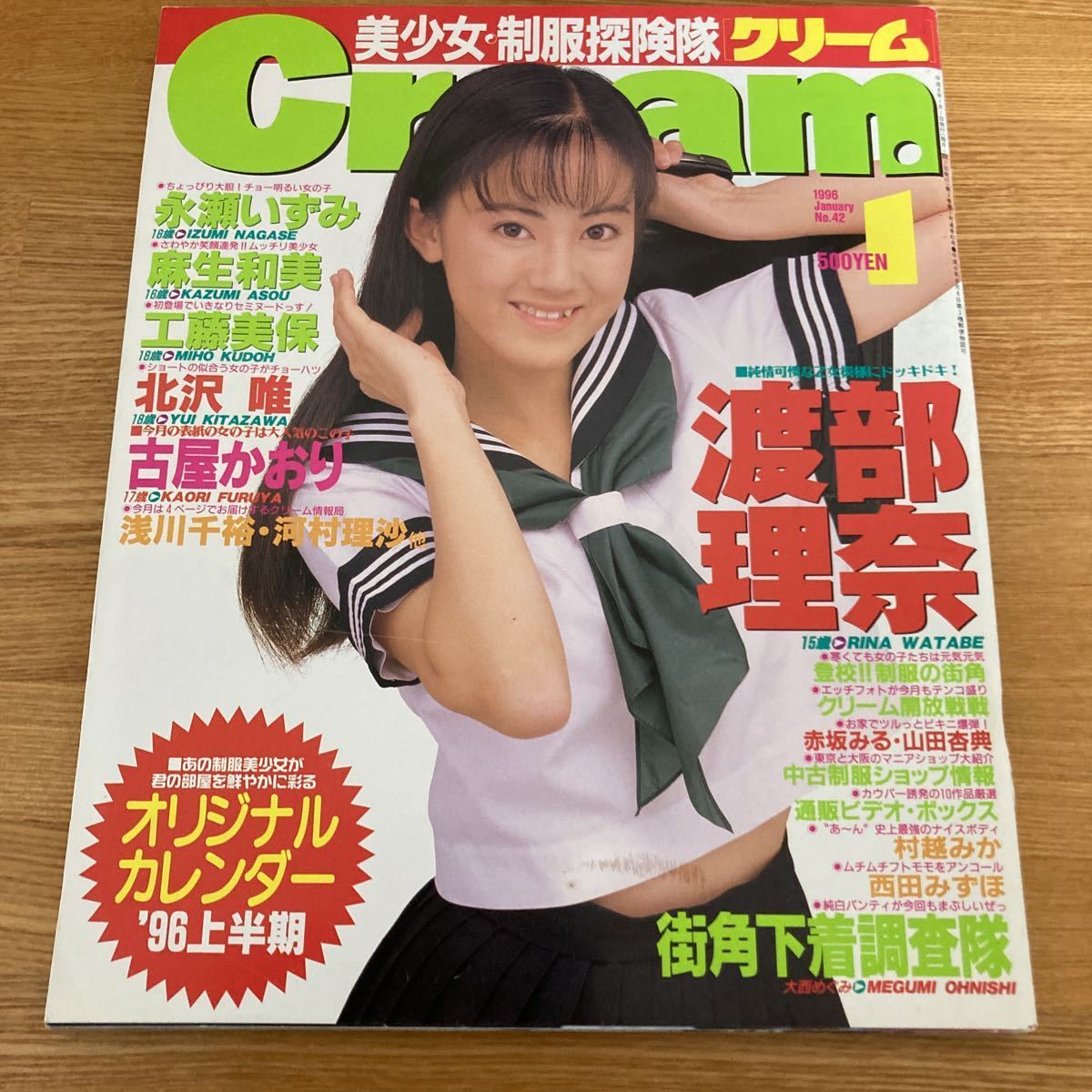 【やや傷や汚れあり】月刊クリーム cream 1996年 1月号 渡部理奈 永瀬いずみ 古屋かおり 浅川千裕 河村理沙の落札情報詳細 - Yahoo!オークション落札価格検索 オークフリー