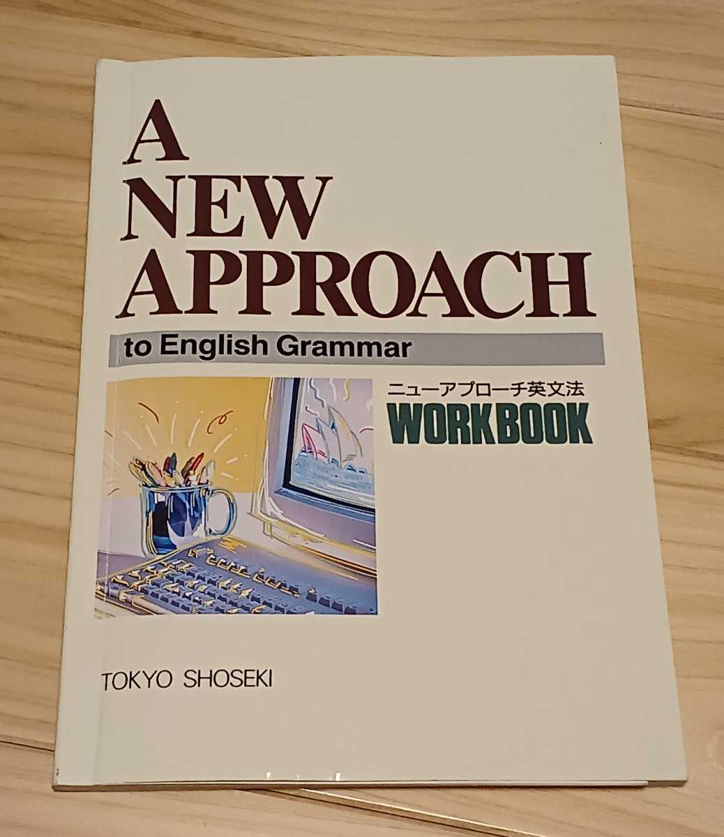 【目立った傷や汚れなし】A New Approach to English Grammar WORK BOOK 解答付の落札情報詳細 ...