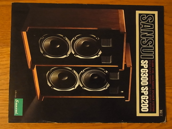 【傷や汚れあり】SANSUI サンスイ スピーカ システム SPG300 / SPG200 カタログ 1977年5月 開くとA4が2枚分の落札 ...
