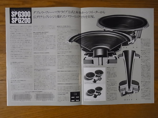 【傷や汚れあり】SANSUI サンスイ スピーカ システム SPG300 / SPG200 カタログ 1977年5月 開くとA4が2枚分の落札 ...