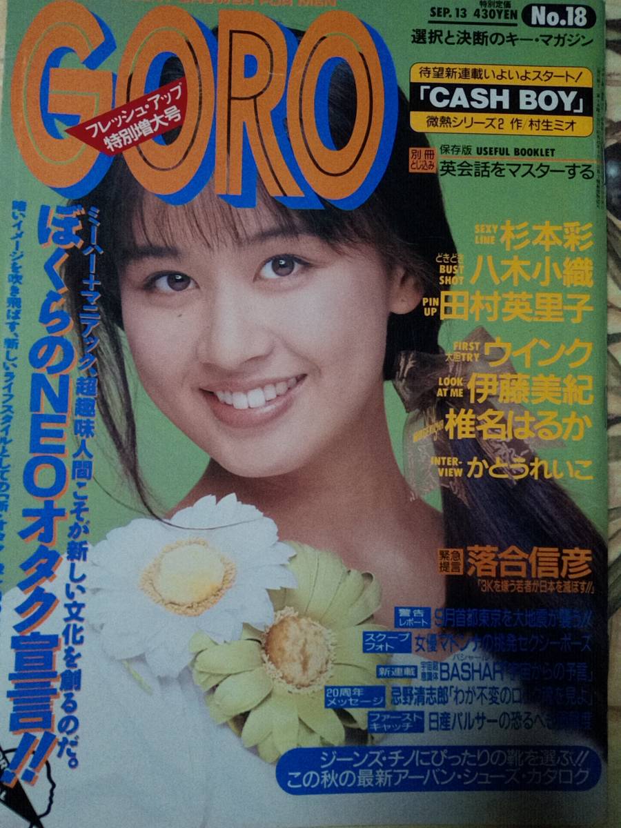 【やや傷や汚れあり】GORO/ゴロー 1990年9月13日号 NO.18 田村英里子pin杉本彩6p八木小織7p伊藤美紀4p椎名はるか11pかとうれいこ4pWINK4p忌野清志郎4p蒲池幸子 ...