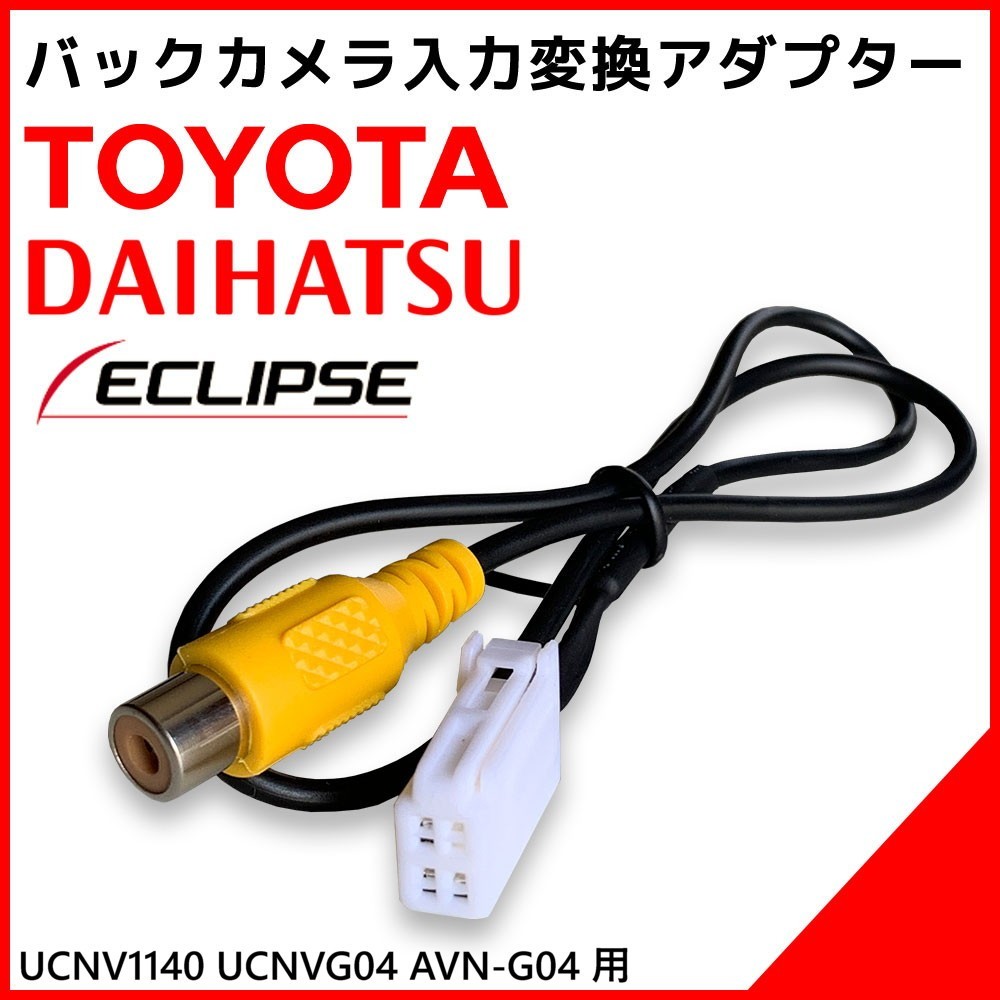 【未使用】LK1 UCNV1140 UCNVG04 AVN-G04 用 2014年モデル イクリプス バックカメラ 入力変換 アダプター RCA リアカメラ 接続の落札情報詳細 - Yahoo ...