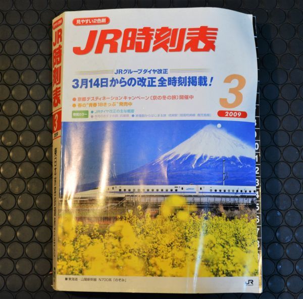 【やや傷や汚れあり】JR・時刻表・東日本旅客鉄道・2009年3月号・JTB・JR北海道・JR東日本・JR東海・JR西日本・JR四国・JR九州・JRグループの落札情報詳細 - ヤフオク落札価格 ...