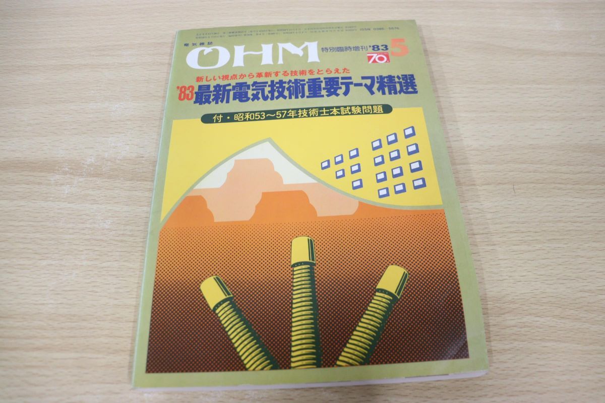 【全体的に状態が悪い】 01)OHM 特別臨時増刊 1983年5月号 最新電気技術重要テーマ精選/Ohmsha/オーム社/昭和58年発行/雑誌の落札情報詳細 - ヤフオク落札価格検索 オークフリー
