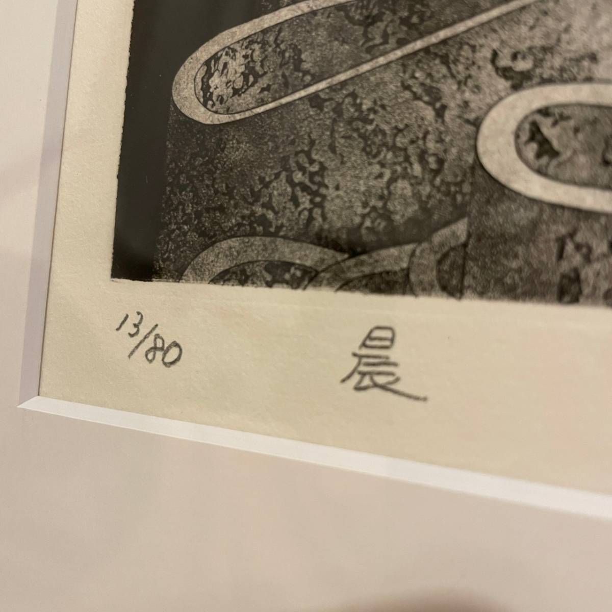 【目立った傷や汚れなし】利渉重雄 / Risho Shigeo / 晨（しん・あした）の落札情報詳細 - ヤフオク落札価格検索 オークフリー