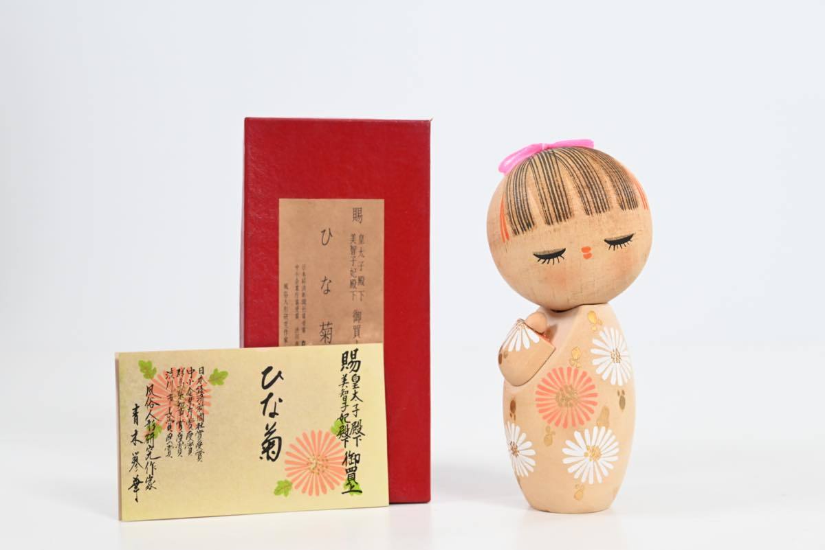【やや傷や汚れあり】SU-296 風俗人形研究作家 青木蓼華 ひな菊 こけし 民芸 レトロの落札情報詳細 - ヤフオク落札価格検索 オークフリー