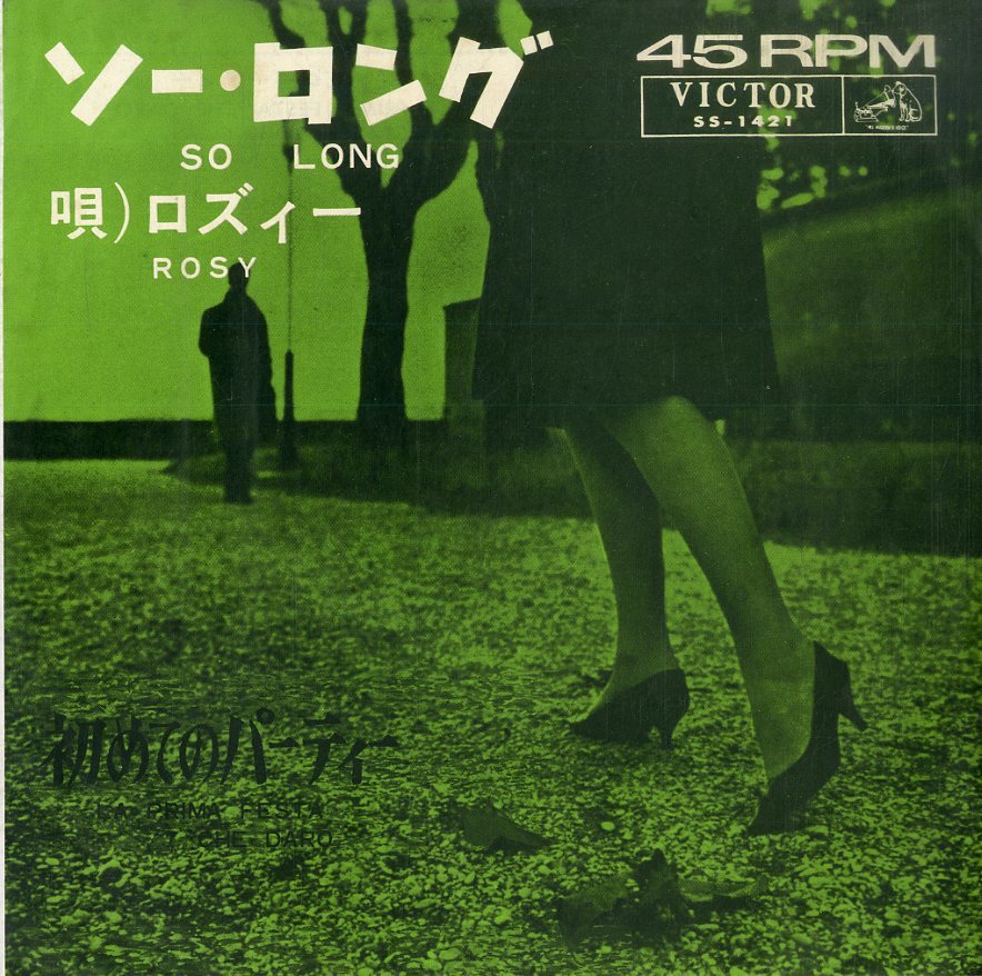 【やや傷や汚れあり】C00167023/EP/ロズィー(ROSY)「So long / La Prima Festa Che Daro 初めてのパーティー (SS-1421・ヴォーカル)」の ...