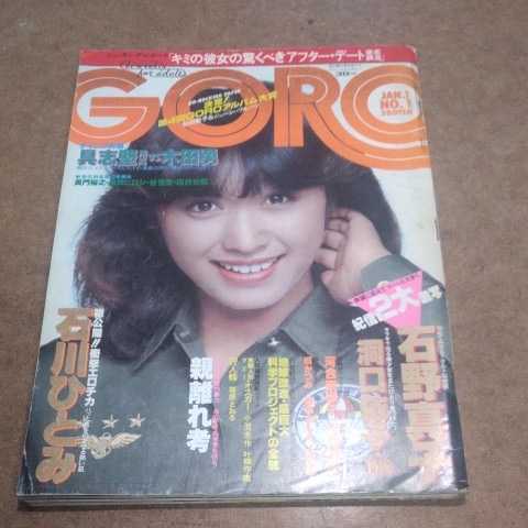【目立った傷や汚れなし】GORO 昭和56年1月1日 三原順子 松田聖子 石野真子 石川ひとみ 山口百恵 河合奈保子 初公開!柏原よしえ水着 アイドル 書籍 かんぱ5－48 の落札情報詳細 ...