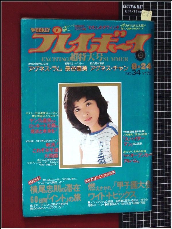 【やや傷や汚れあり】p5383『週刊プレイボーイ S51 no.34』桜田淳子/PINUPアグネスラム/ビキニ長谷直美/横尾忠則inインド/林 ...
