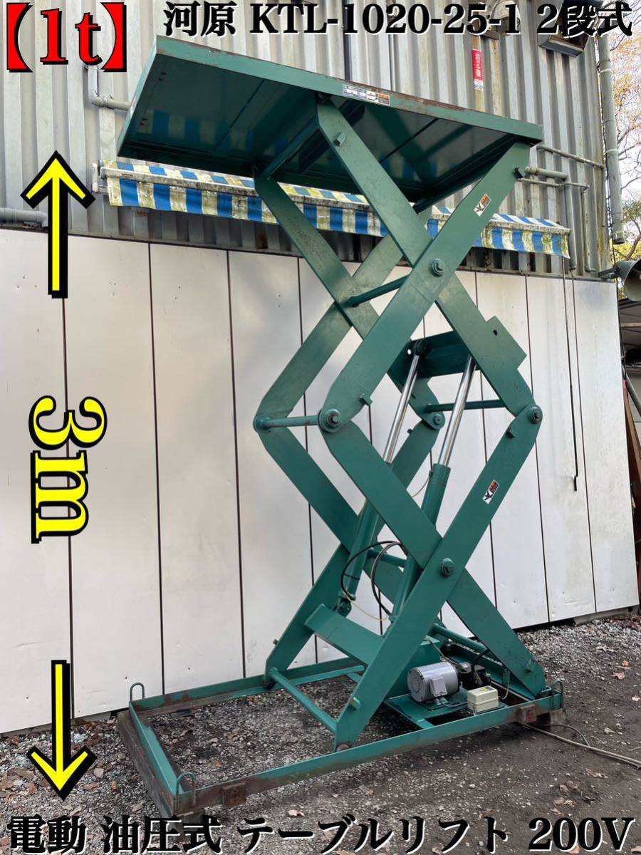 【傷や汚れあり】動画有 発送可【3m】 1t 河原 KTL-1020-25-1 2段式 電動 油圧式 テーブル リフト リフター 昇降リフト 高さ500〜3,000mm 1,000kg ...