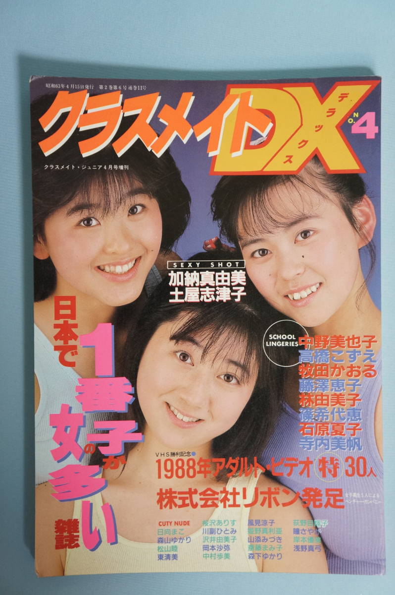 【やや傷や汚れあり】【懐かし雑誌】クラスメイトDXデラックス No.4（クラスメイトジュニア4月号増刊） 1988年4月 の落札情報詳細 - Yahoo!オークション落札価格検索 オークフリー