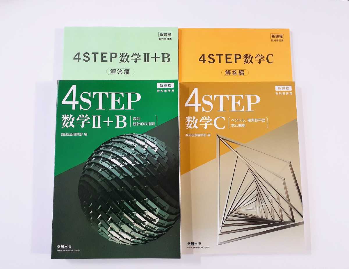 【未使用】新課程 4STEP 4STEP 数学C 数学2B 数学ⅡB 数学2+B 数学Ⅱ+B 数研出版 数研 教科書傍用 2023 共通テスト クリアー サクシードの落札情報詳細 - ヤフオク ...