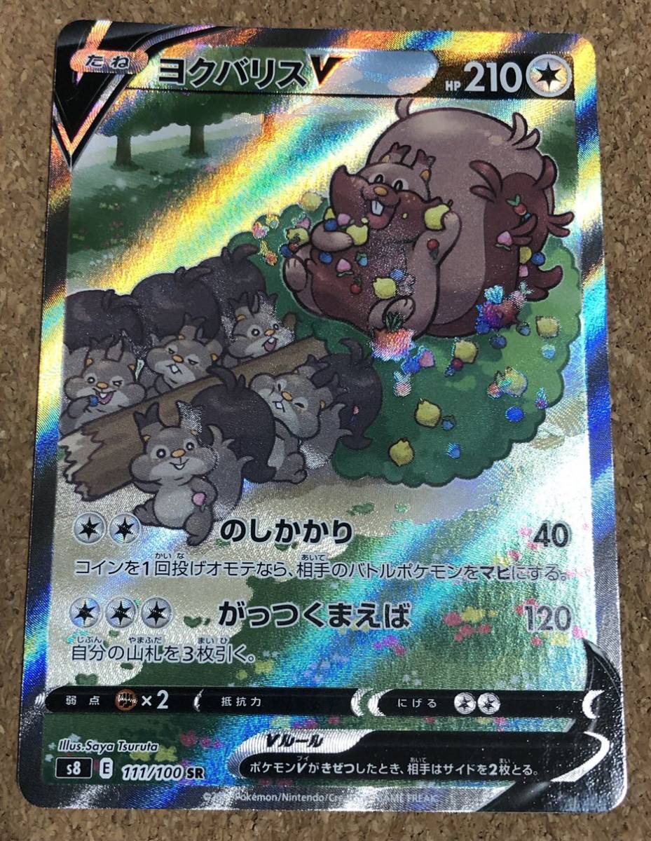 【未使用】ポケモンカード ヨクバリスSR 111/100 S8の落札情報詳細 - ヤフオク落札価格検索 オークフリー