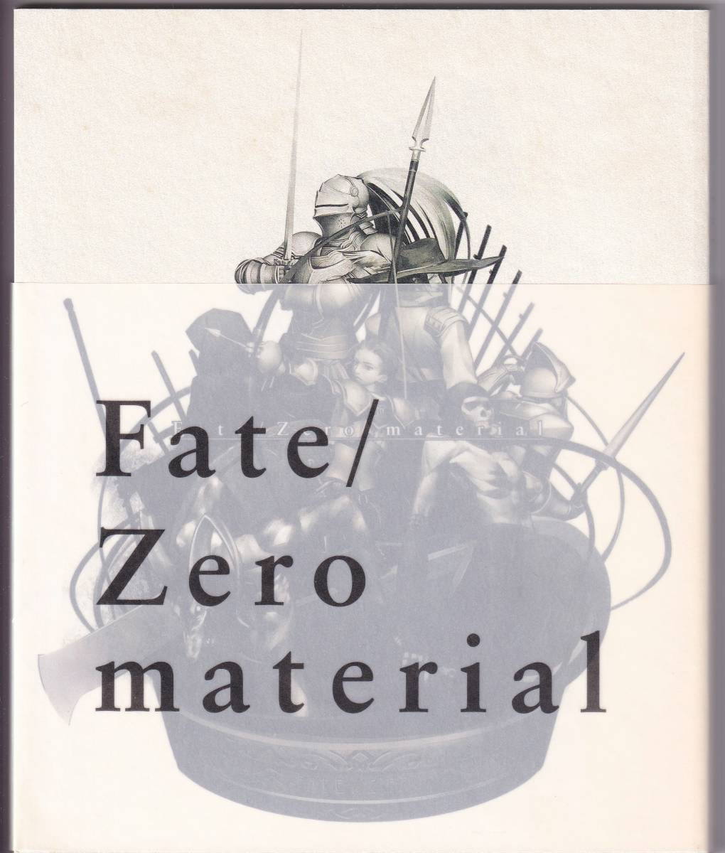 【やや傷や汚れあり】Fate/Zero material フェイトゼロ マテリアル 設定資料集 フェイト 奈須きのこ の落札情報詳細 ...