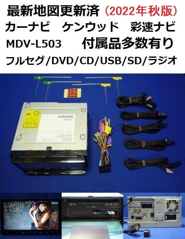 【目立った傷や汚れなし】フルセグナビ♪最新地図2022年秋版 ケンウッド 彩速ナビ MDV-L503 動作品 カーナビ 本体 セット★地デジTV/DVD/CD/SD/USB等 走行中視聴可能の ...