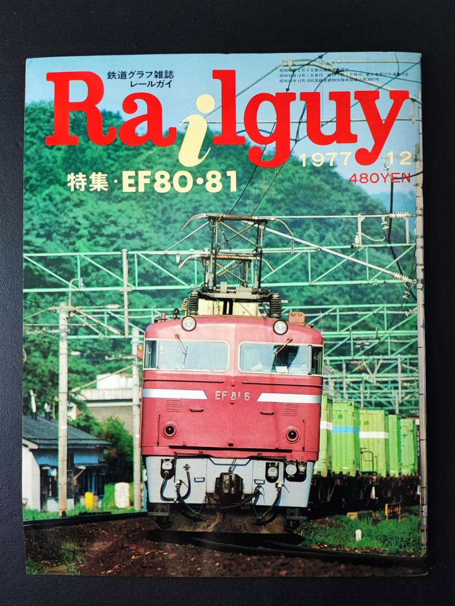 【やや傷や汚れあり】1977年12月 発行【Railguy / レールガイ】特集・EF80・81の落札情報詳細 - Yahoo!オークション落札価格検索 オークフリー