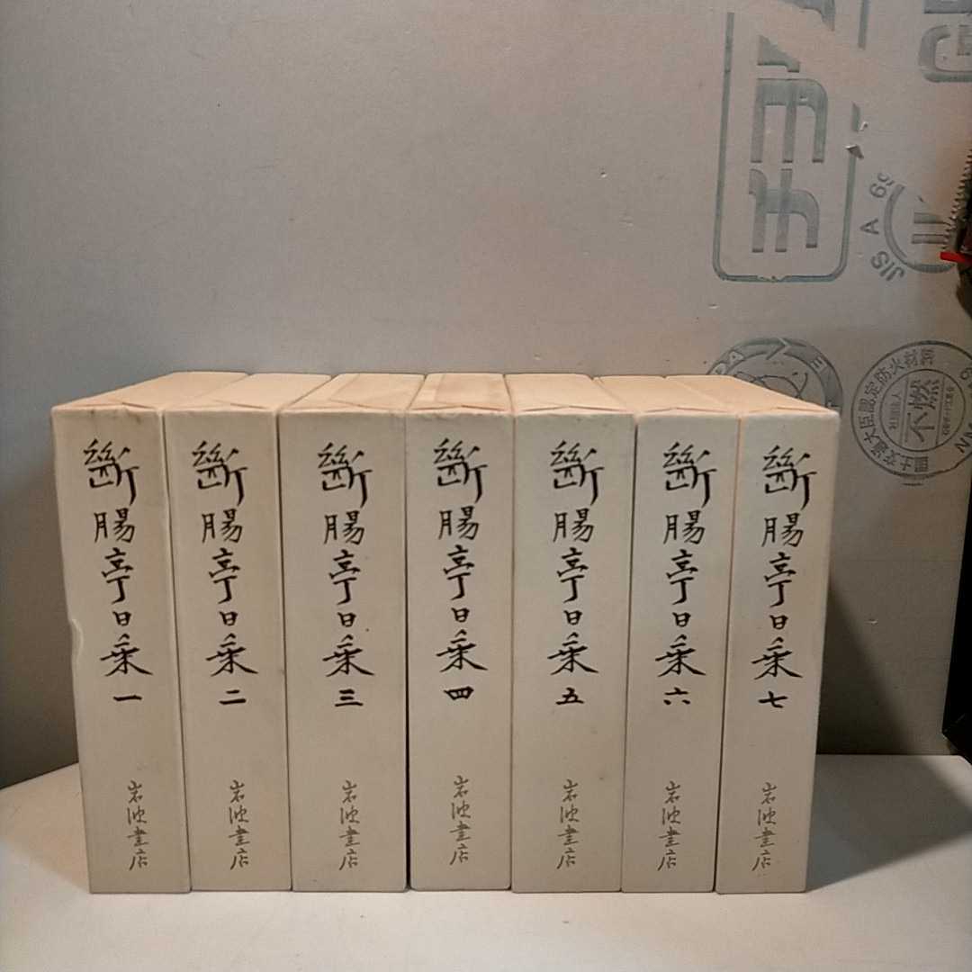【傷や汚れあり】【初版】断腸亭日乗 全7巻 揃い 昭和55～56年 永井荷風 岩波書店 古本函にヤケスレヨゴレシミ本体の状態良好の落札情報詳細 Yahooオークション落札価格検索 
