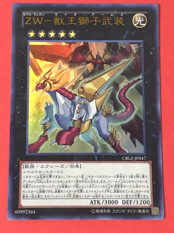 【目立った傷や汚れなし】遊戯王 ZW-獣王獅子武装 ウルトラ CBLZの落札情報詳細 - ヤフオク落札価格検索 オークフリー
