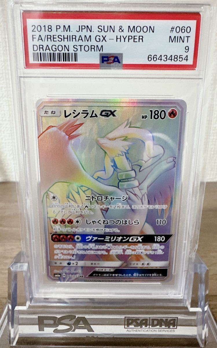 【未使用に近い】【PSA9高評価】レシラムGX HR ドラゴンストームRESHIRAM GX-HYPER DRAGON STORMの落札情報詳細 - ヤフオク落札価格検索 オークフリー