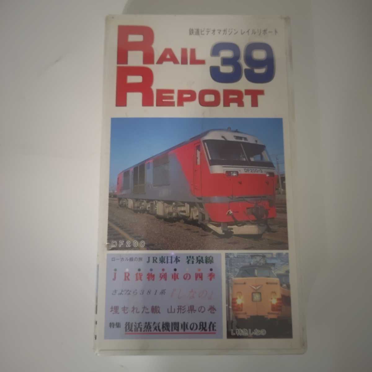 【未使用】VHS RAIL REPORT Vol 39 新品 未使用 未開封 シュリンク 付き 鉄道 ビデオ マガジン レイルリポート 希少 ...