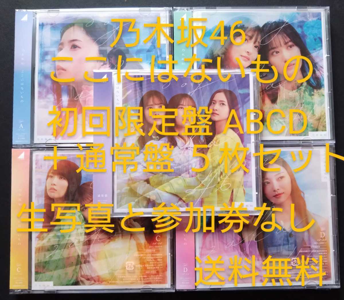 【未使用】乃木坂46 31thシングル ここにはないもの 初回限定盤ABCD＋通常盤/5枚セット 送料無料の落札情報詳細 - ヤフオク落札価格検索 オークフリー