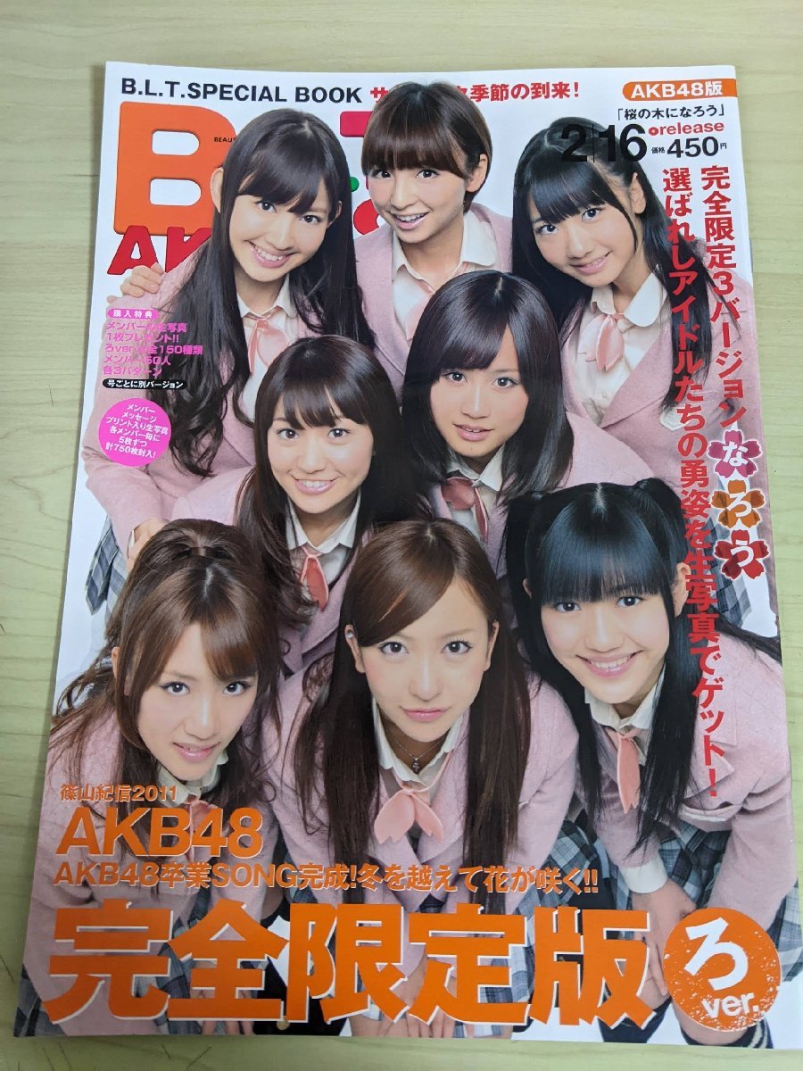 【傷や汚れあり】B.L.T. AKB48版/ビーエルティー 2011.2 板野友美/大島優子/柏木由紀/小嶋陽菜/指原莉乃/篠田麻里子/前田敦子/松井珠理奈/雑誌/B3219225の落札情報 ...