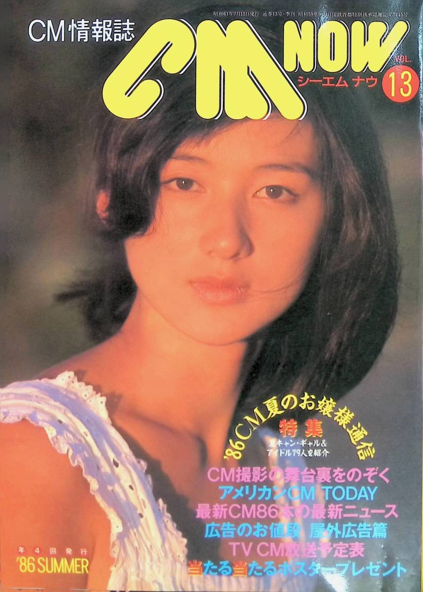 【目立った傷や汚れなし】CM情報誌 CM NOW 季刊 シーエムナウ 1986年夏 Vol.13 塩川美佳 玄光社 YB221226S1の落札情報詳細 - ヤフオク落札価格情報 オークフリー