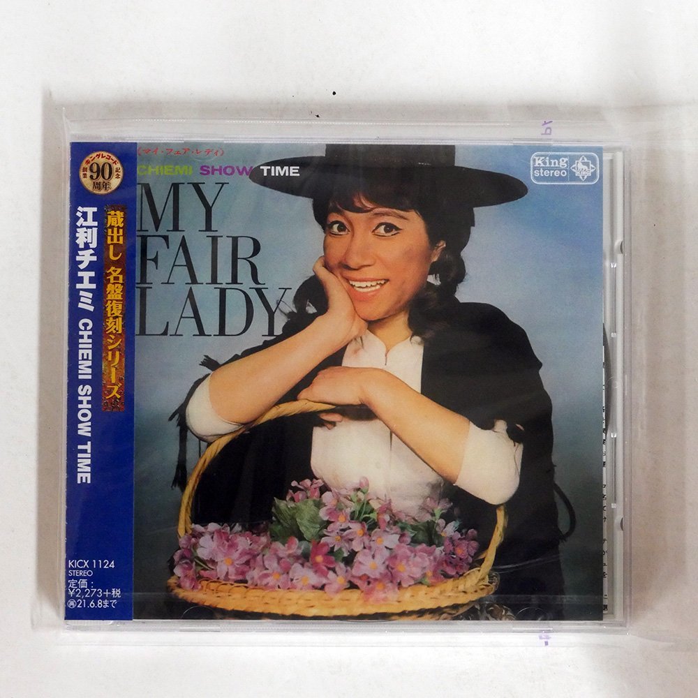 【未使用に近い】未開封 江利チエミ/CHIEMI SHOW TIME MY FAIR LADY/CHIEMI AT THE KOMA/キング ...