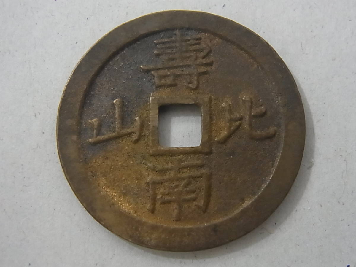 【傷や汚れあり】141225K74-0106K-A5 壽南比山 大黒 絵銭 穴銭 詳細不明／古銭 の落札情報詳細| ヤフオク落札価格情報 オークフリー