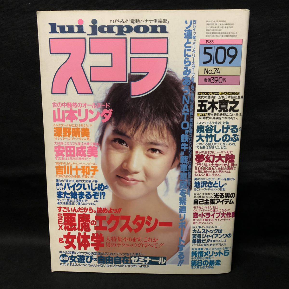 【やや傷や汚れあり】s513 は スコラ 1985年5月9日号 山本リンダ 深野晴美 安田成美 芳川十和子の落札情報詳細 ヤフオク落札価格