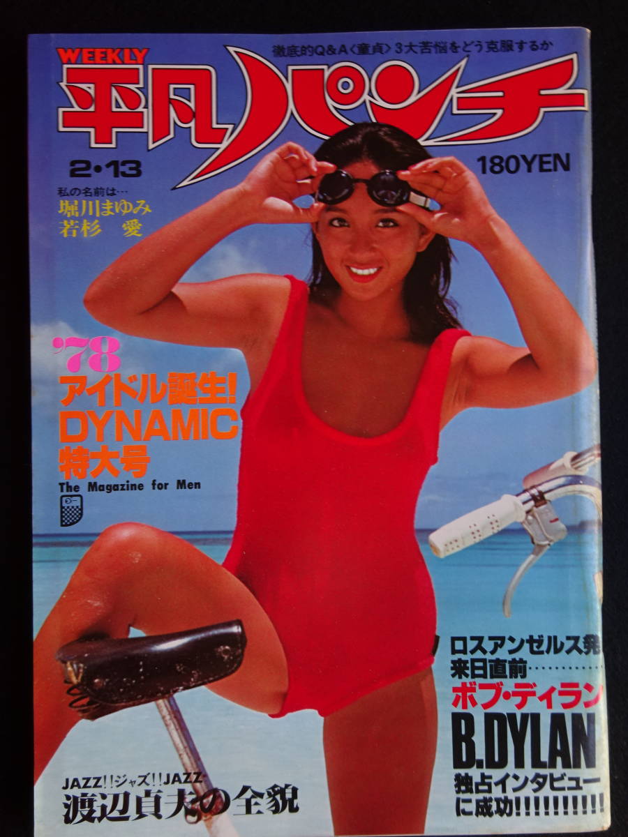 【やや傷や汚れあり】5102／週刊平凡パンチ（697） 1978年（昭和53）213号 堀川まゆみピンナップ付岡本ひろみ梓ようこ若杉愛麻也エルザ毬乃中山マキの落札情報詳細 