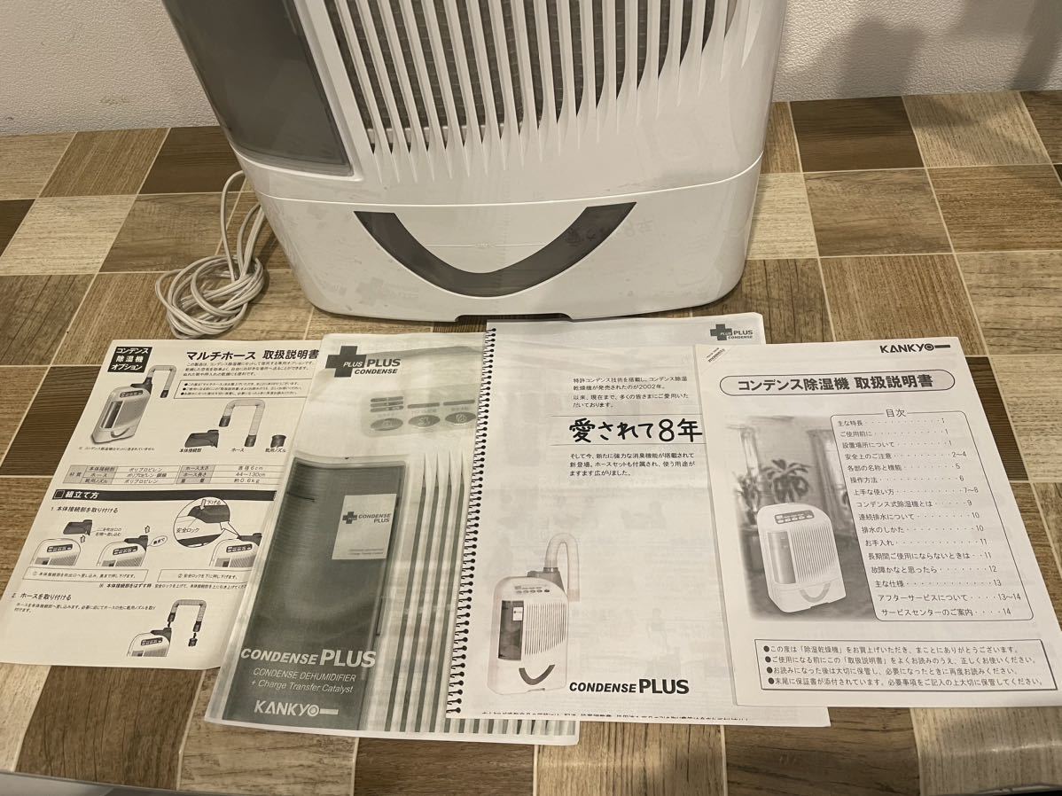 【傷や汚れあり】【中古】コンデンス除湿機 株式会社カンキョー DBC CONDENSE PLUS オプション マルチホース付き 【札TB01 ...