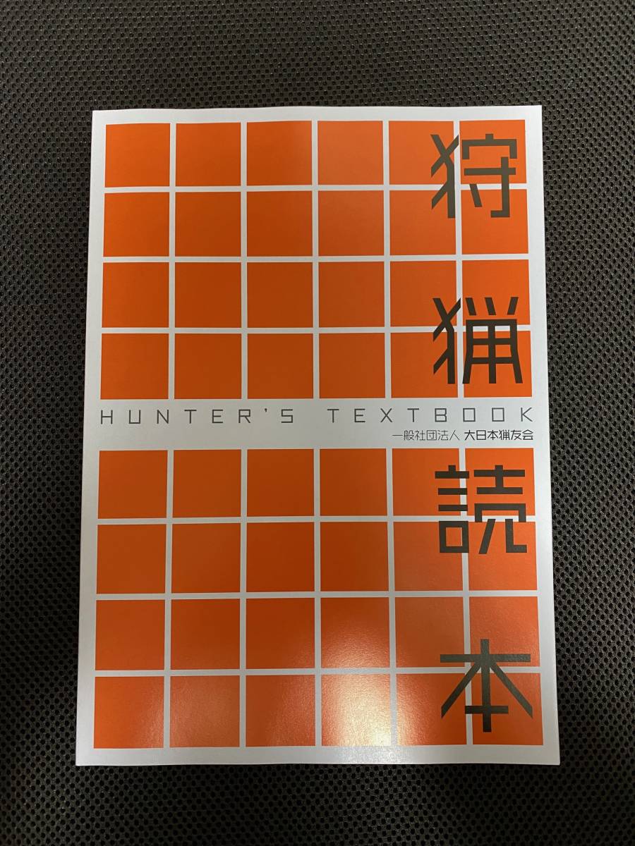 【未使用に近い】狩猟読本 令和2年改訂版 の落札情報詳細 ヤフオク落札価格情報 オークフリー