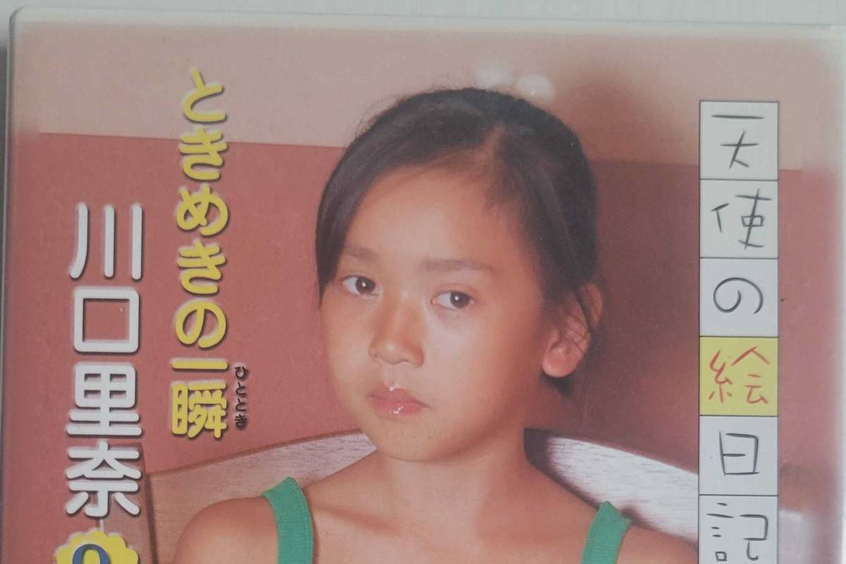 【目立った傷や汚れなし】DVD 川口里奈 天使の絵日記 「ときめきの一瞬」SSWK-003の落札情報詳細 - Yahoo!オークション落札価格検索 オークフリー