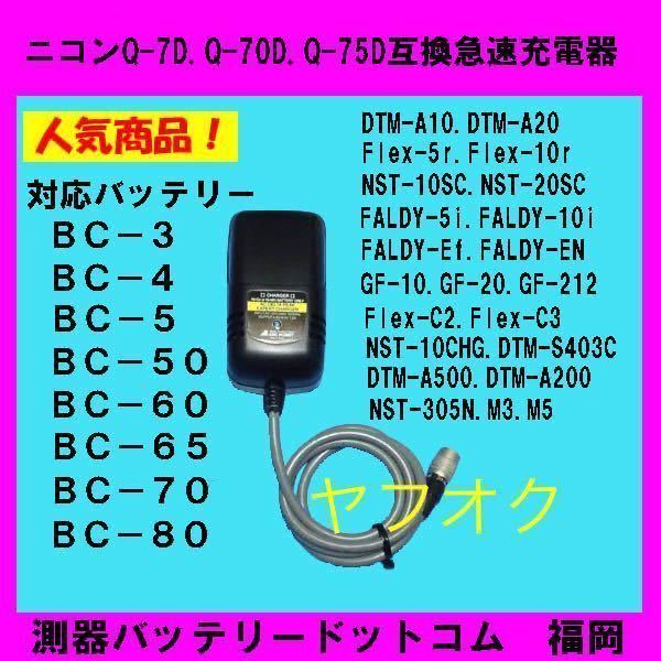 【未使用】ニコンQ-70D.Q-75D.Q-7D互換急速充電器、NST-200c.NST-10CHG.GF-305.DTM-505の落札情報詳細 - Yahoo!オークション落札価格検索 オークフリー